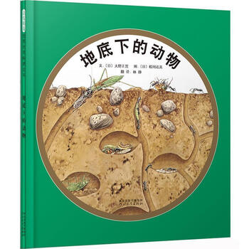 【新华正版 现货速发】地底下的动物   3-6岁（启发出品） 大野正男, 松冈达英, 林静 河北教育出版社