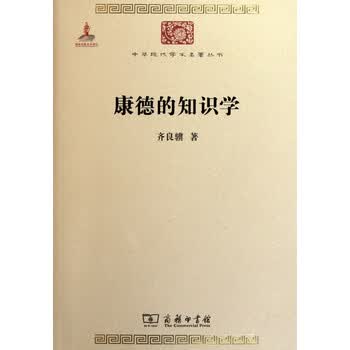 康德的知识学/中华现代学术名著丛书
