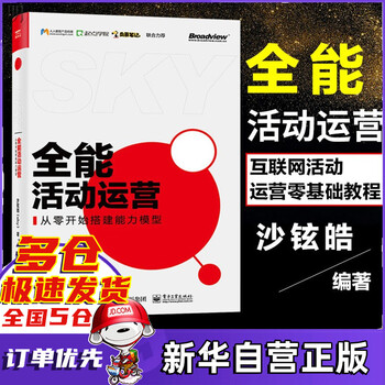 全能活动运营 从零开始搭建能力模型 沙铉皓（sky）著