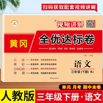 三年级下册语文试卷小学3年级下学期同步训练试卷卷黄冈全优达标卷人教版全套课堂作业本预习小状元单元 语文全优达标卷 三年级下