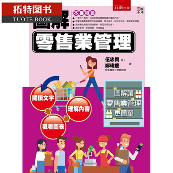 预售 伍忠贤图解零售业管理五南台版原版书籍