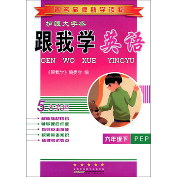 品牌助学读物跟我学英语六年级下册人教版6年级下小学生辅导资料工具书小学同步练习册单元考试内容归纳 英语