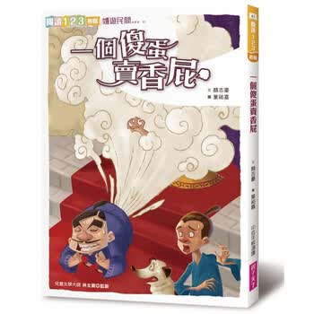 台版 一个傻蛋卖香屁 改编经典民间故事