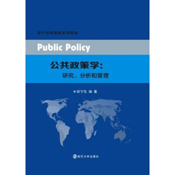 现代远程教育系列教材·公共政策学:研究、分析和管理 胡宁生 9787305170768
