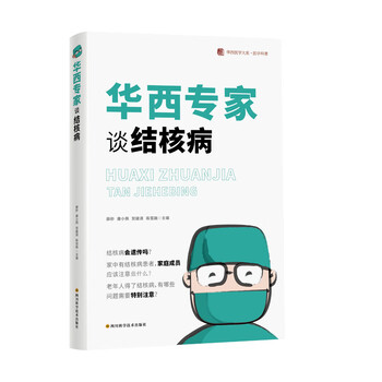 华西专家谈结核病