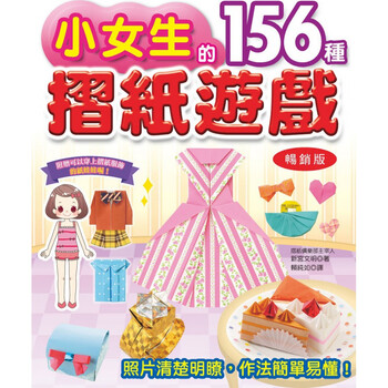 小女生的156种折纸游戏(版) 手工DIY皇冠魔法手杖戒指手环项链洋装礼服包 港台图书现货