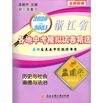 历史与社会道德与法治（初三总复习）/2020-2021浙江省各地中考模拟试卷精选
