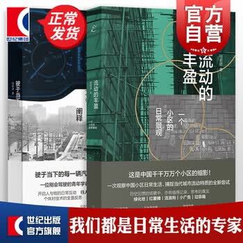 流动的丰盈:一个小区的日常景观/驶于当下:技术理性的个体化阐释 徐前进出行居住篇 上海书店出版社