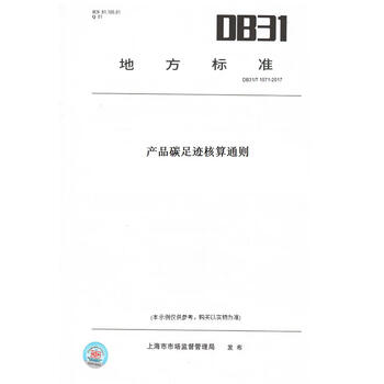 【纸版图书】DB31/T 1071-2017产品碳足迹核算通则 （此商品为上海市地方标准）
