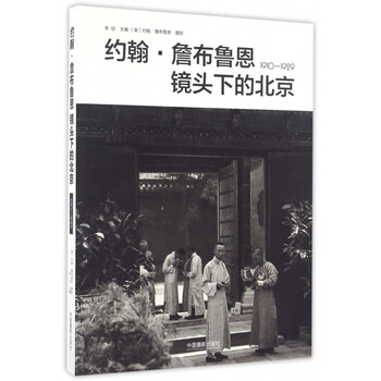 约翰·詹布鲁恩镜头下的北京(1910-1929)