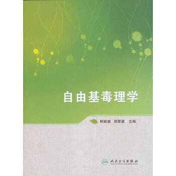 自由基毒理学【正版图书，放心下单】