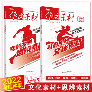 2022新版作文素材考前冲刺文化素材+考前冲刺思辨素材 作文素材冲刺60天系列高考版 时事政治热点议 语文 考前冲刺文化素材+考前冲刺思辨素材