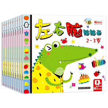 左右脑贴贴画全套10册宝宝贴纸书0-3-6岁卡通贴纸粘贴儿童益智游戏书宝宝启蒙认知全脑开发思维训练幼