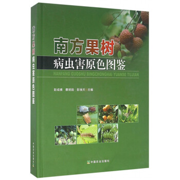 南方果树病虫害原色图鉴(精)