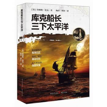 库克船长三下太平洋