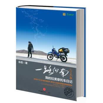 一路向南 拉美篇:我的拉美摩托车日记