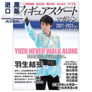 【现货】羽生结弦 ィギュアスケートマガジン2021-2022 vol.3 北京五轮応援号 yuzuru 花样滑冰杂志 日文原版图书籍