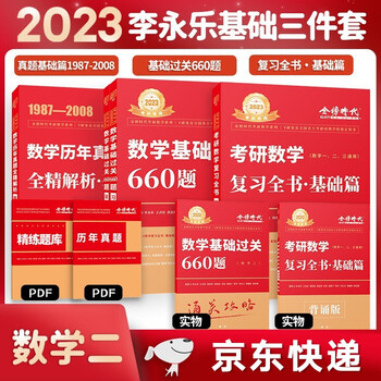 【官方正版】赠历年真题＋公式手册 2023李永乐考研数学复习全书基础篇+基础过关660题+历年真题·基础篇（数一）可搭张宇肖秀荣1000题徐涛核心考案汤家凤1800题 李永乐基础三件套（数二）