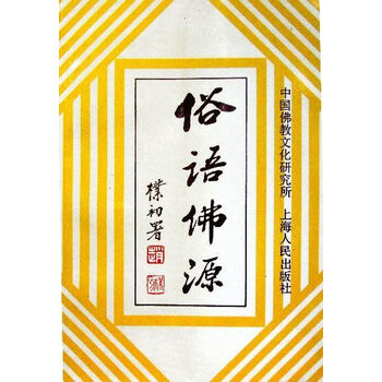 俗语佛源