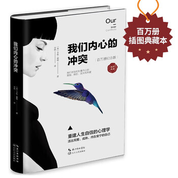 【樊登推荐】我们内心的冲突（百万册纪念版） 精装 苏芩推荐阅读版本 心理学自助读物  【】