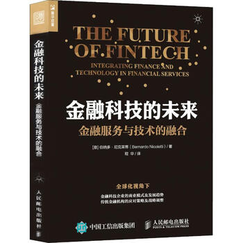 金融科技的未来 金融服务与技术的融合