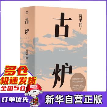 古炉 贾平凹著 新书