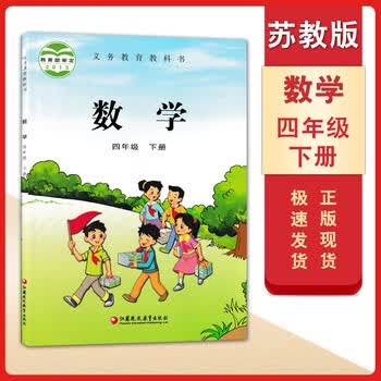 正版全新小学苏教版4四下数学江苏凤凰教育出版社小学4四年级下册数学书课本教材教科书苏教4四下数学