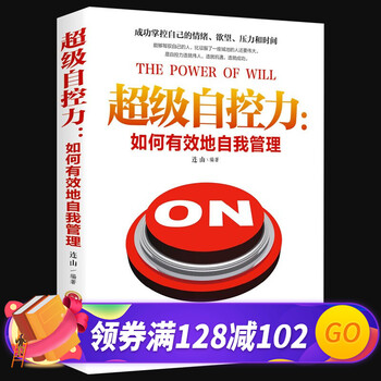 超级自控力