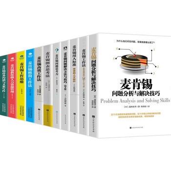 【官方正版】全10册 麦肯锡高效工作法 极简工作法 工作思维 问题分析与解决技巧 教你做人力资源管理 全10册 麦肯锡【为商务人士设计】定价：433