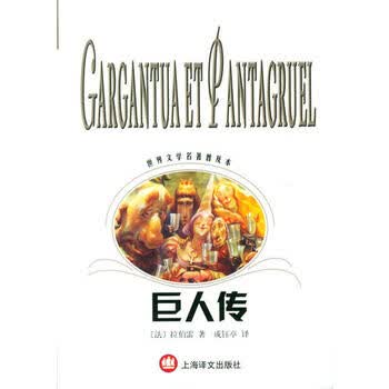 巨人传上 [法]拉伯雷