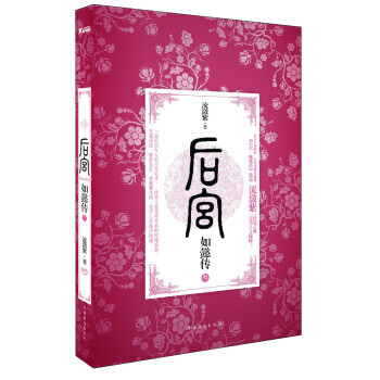 后宫.如懿传 叁 流潋紫 9787511334213 中国华侨