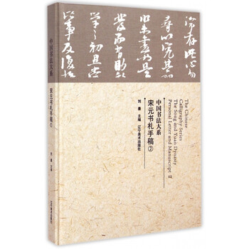 宋元书札手稿(2)(精)/中国书法大系
