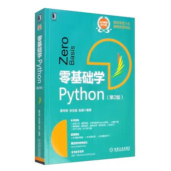 零基础学Python（第2版）