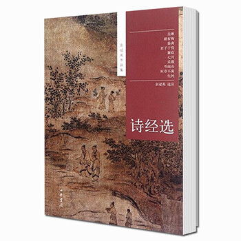 诗经选 图书 余冠英 中国古典小说、诗词