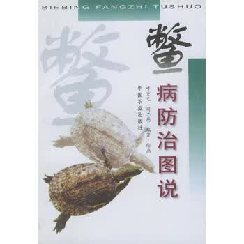 鳖病防治图说【正版图书】