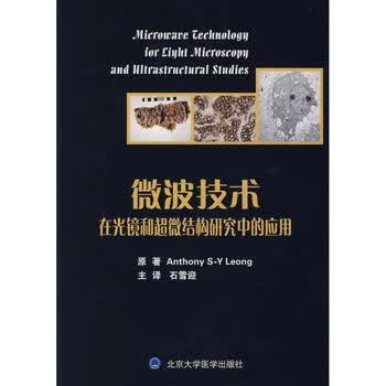 微波技术在光镜和超微结构研究中的应用【正版图书，放心下单】