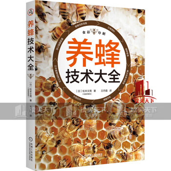 正版 养蜂技术大全 松本文男 涵盖意蜂饲养全过程的方法和技巧 更有日本蜜蜂和蜜源植物等内容介绍Y