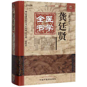 龚廷贤医学全书(精)/明清名医全书大成