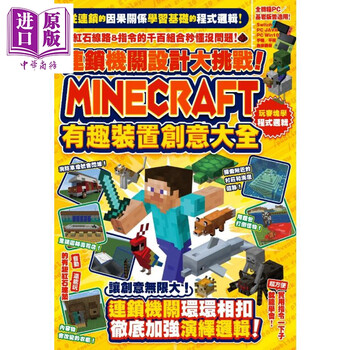 连锁机关设计大挑战 Minecraft有趣装置创意大全 港台原版 カケキヨ 尖端 电玩游戏攻略