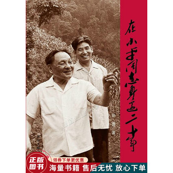 在小平同志身边二十年