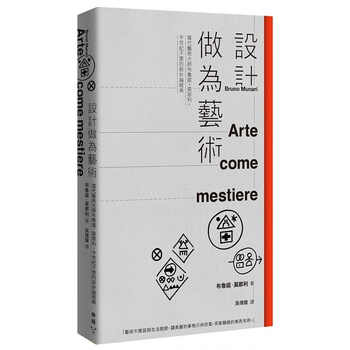 设计做为艺术 当代艺术大师布鲁诺莫那利半世纪不坠的设计论经典设计类 港台图书预售