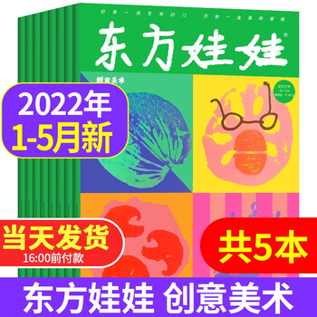 【新期5本】东方娃娃杂志创意美术2022年1/2/3/4/5月打包 3-7岁童书儿童读物中班大班课外阅读幼儿童课外书籍早教期刊儿图画故事书