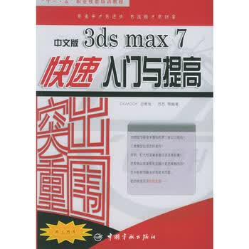 【正版新书】中文版3DS MA 7 快速 入门与提高   9787801445131
