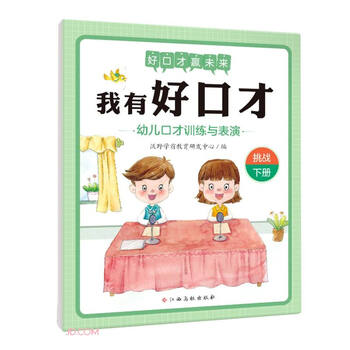 幼儿口才训练与表演(挑战下)/我有好口才