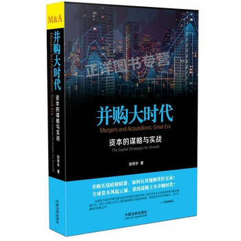 并购大时代:资本的谋略与实战 张伟华