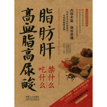 高血脂高尿酸脂肪肝吃什么禁什么 张拓伟 著【正版书】