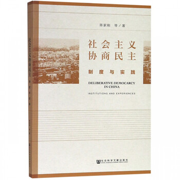 社会主义协商民主(制度与实践)