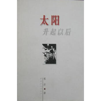 太阳升起以后 苇岸