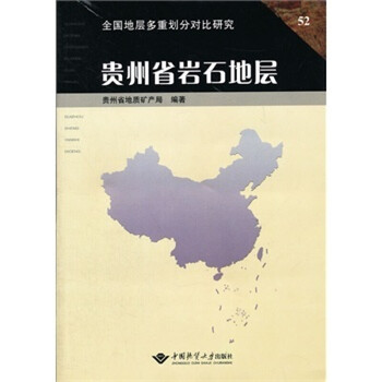 贵州省岩石地层 中国地质大学出版社