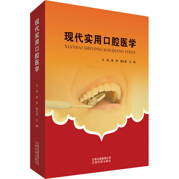 现代实用口腔医学
